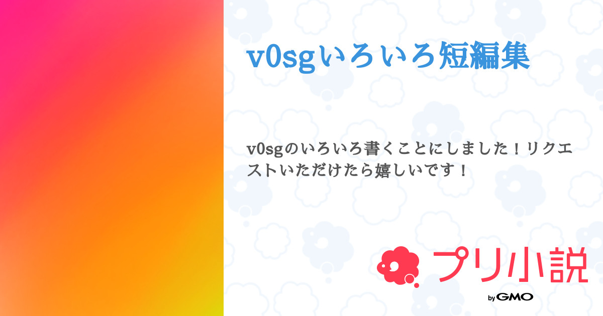 v0sgいろいろ短編集 - 全14話 【連載中】（アラル（あお）さんの小説） | 無料スマホ夢小説ならプリ小説 byGMO
